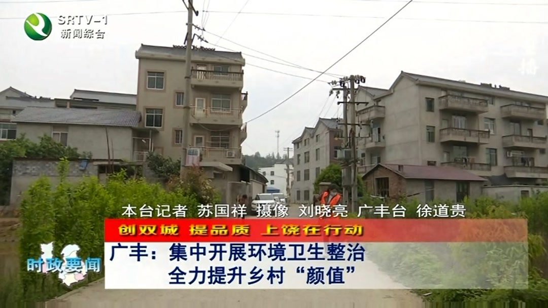 广丰:集中开展环境卫生整治 全力提升乡村“颜值”
