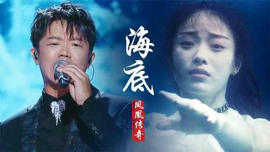 日破三亿!凤凰传奇的《海底》火了,空灵的嗓音唱出希望,太好听