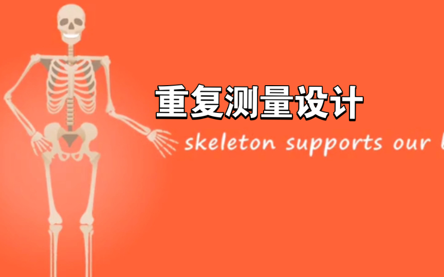 1分钟科研课之重复测量设计