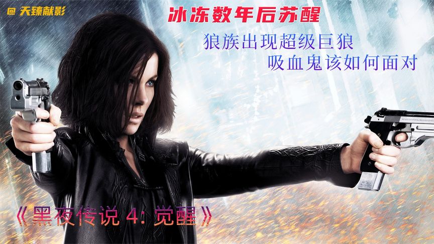 冰冻数年后苏醒,狼族出现超级巨狼,血族该如何面对