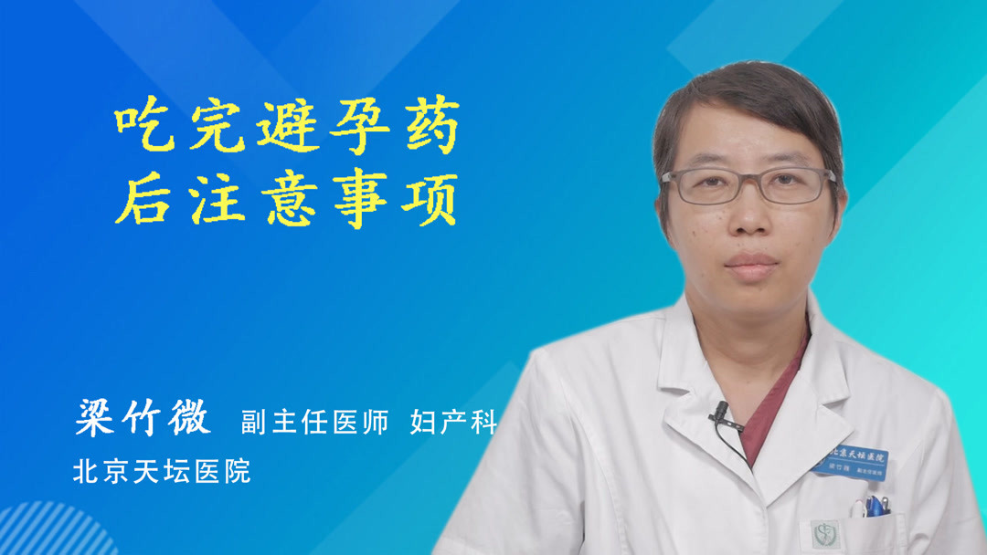 吃完避孕药后注意事项