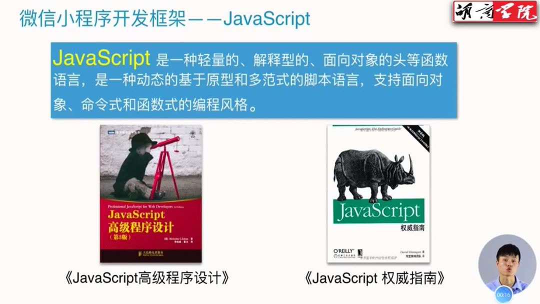 20萌商学院微信小程序开发课:JavaScript介绍