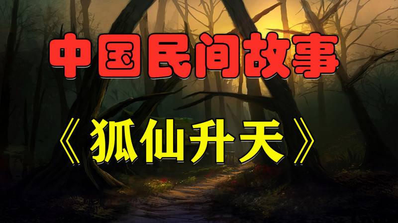 中国民间故事:《狐仙升天》