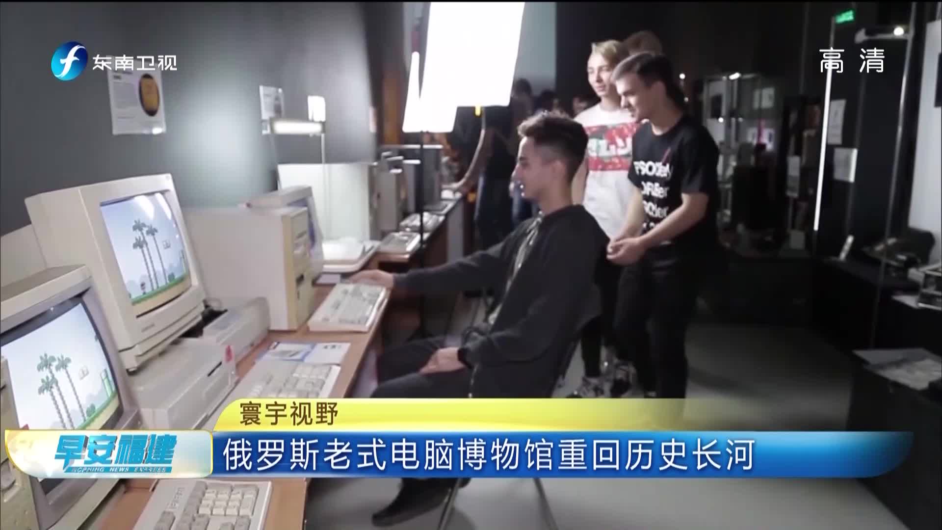 俄罗斯老式电脑博物馆重回历史长河
