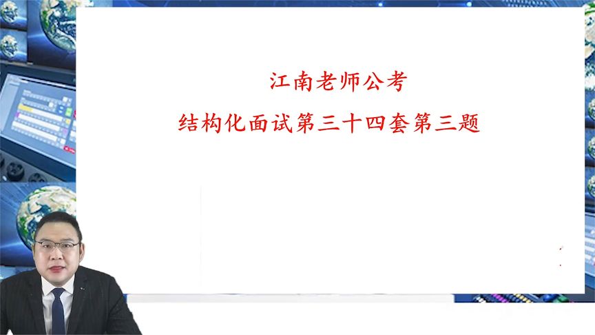 2021年公务员、事业单位结构化面试第34套(第三题)