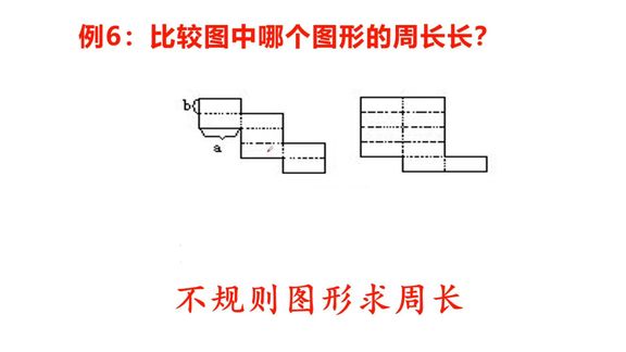 两个不规则图形比周长,除了算出周长,还有更快的方法吗