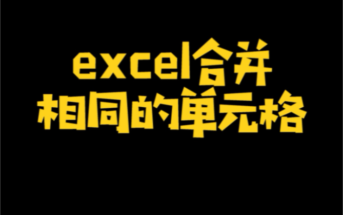 excel如何快速合并相同的单元格?