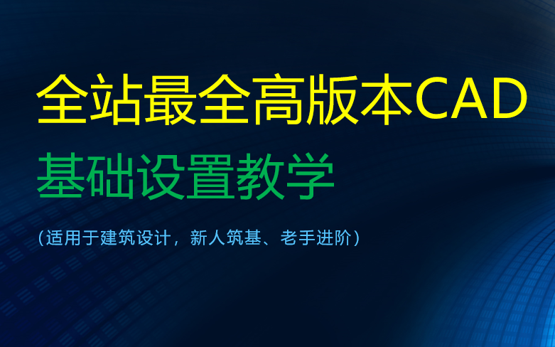 开始学习的基础设置(必看)