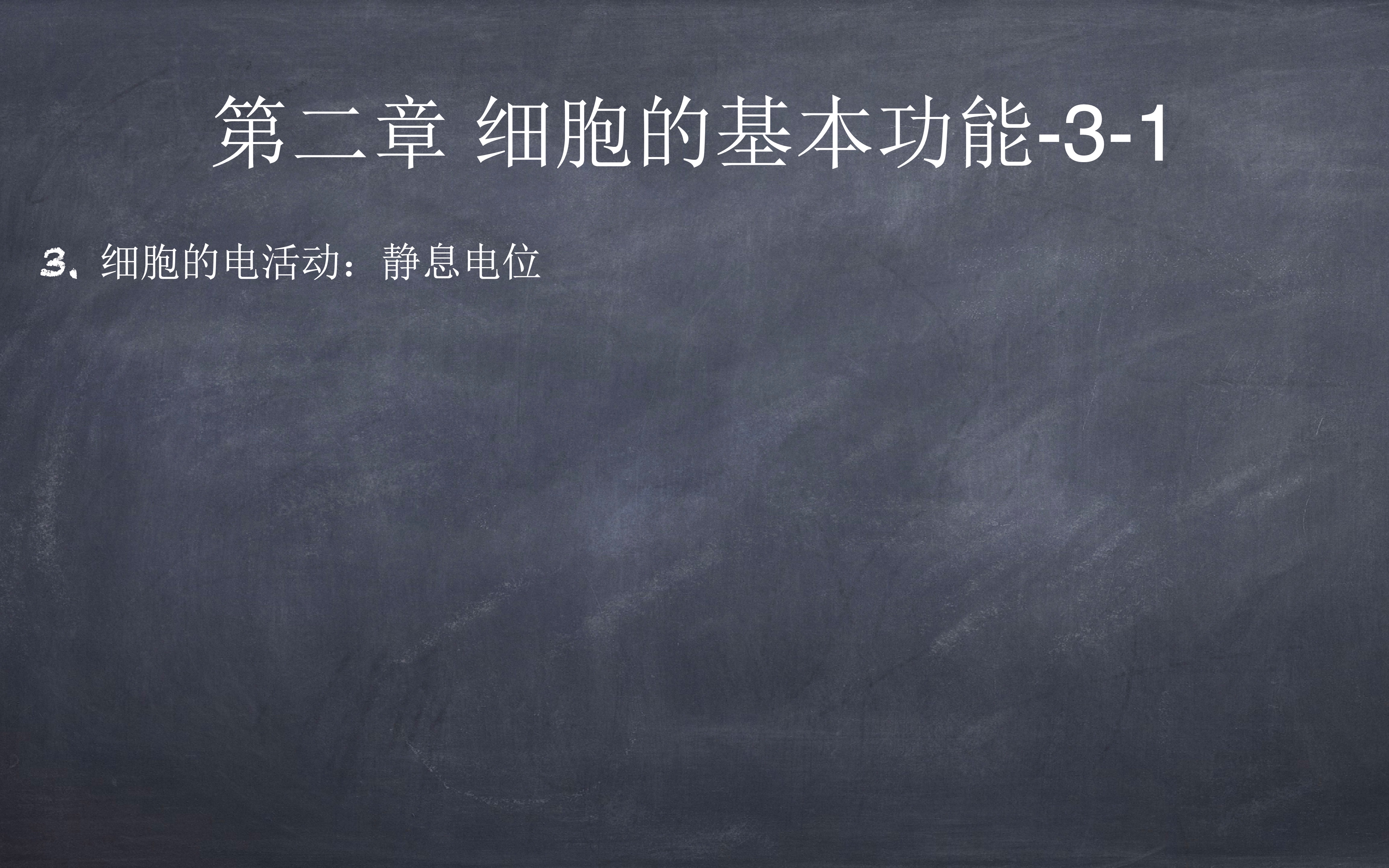 第二章 细胞-3-生物电-1-静息电位
