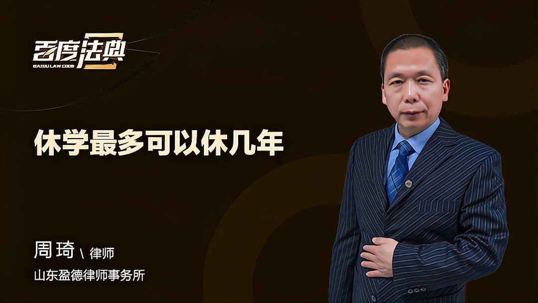 休学最多可以休几年