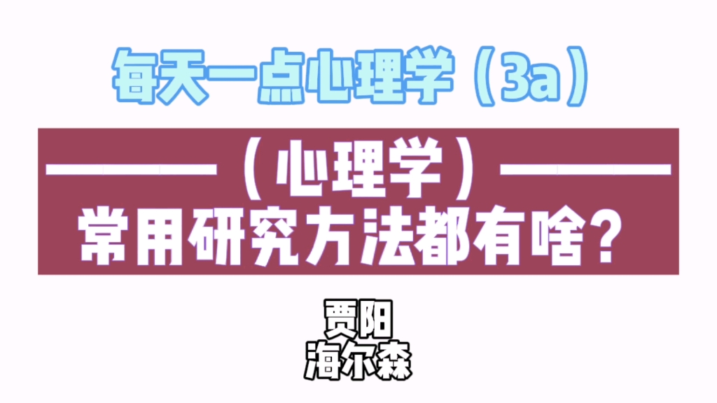 每天一点心理学3a:心理学常用的研究方法都有哪些,你知道么?