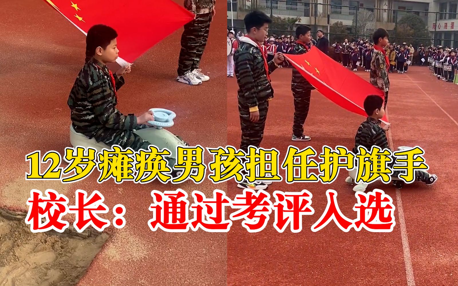 学校回应12岁瘫痪男孩担任护旗手:通过考评入选,成绩优秀很阳光