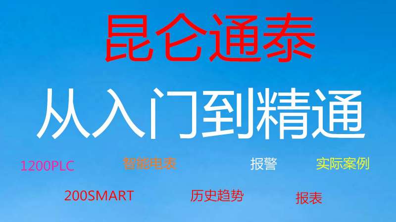 昆仑通泰触摸屏MCGS从入门到精通,就这一套课程就够了,实操案例