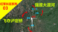 3D沙盘演绎:红军长征强渡大渡河与飞夺泸定桥兵力部署和战斗过程
