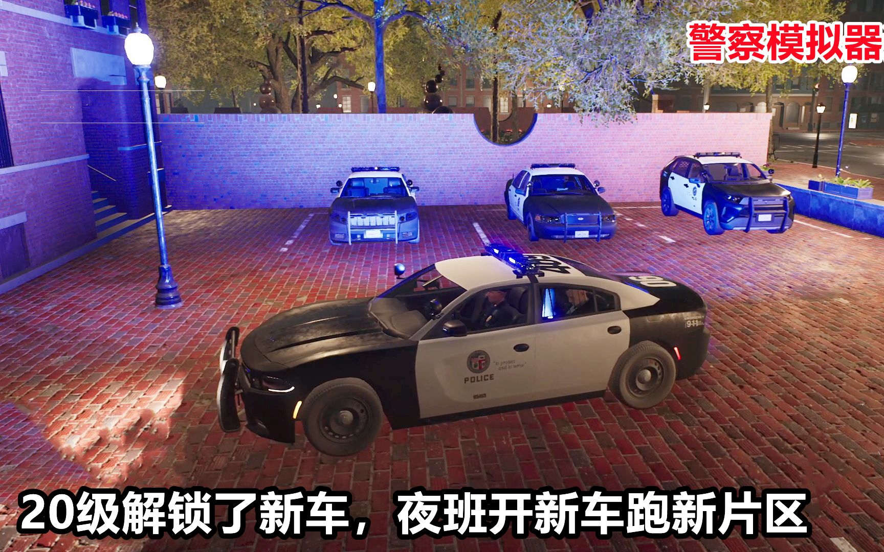 警察模拟器巡警:20级解锁了新警车,夜班开新车巡逻新地图