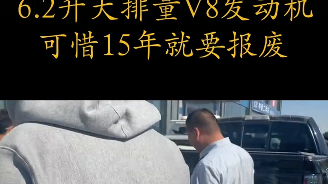福特F150 V8发动机6.2排量,百公里油耗20多个,动力强劲,可惜皮卡手续...