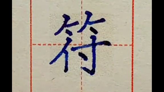 #钢笔字# 每日一练&#34;符&#34;字!
