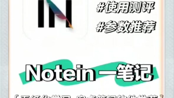 安利一个好用的笔记软件notein