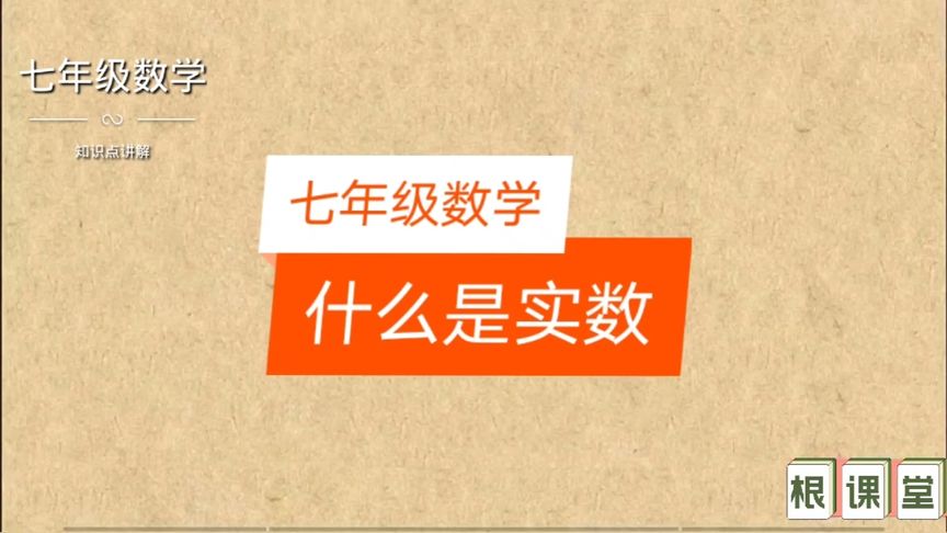 七年级数学知识点讲解:什么是实数?
