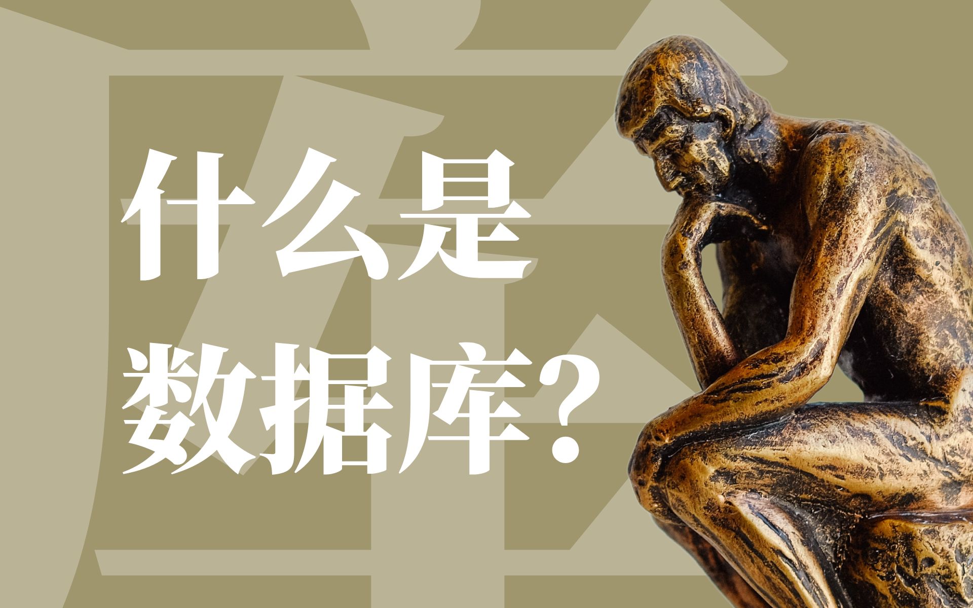 【秒懂技术热词】5分钟吃透分布式数据库!