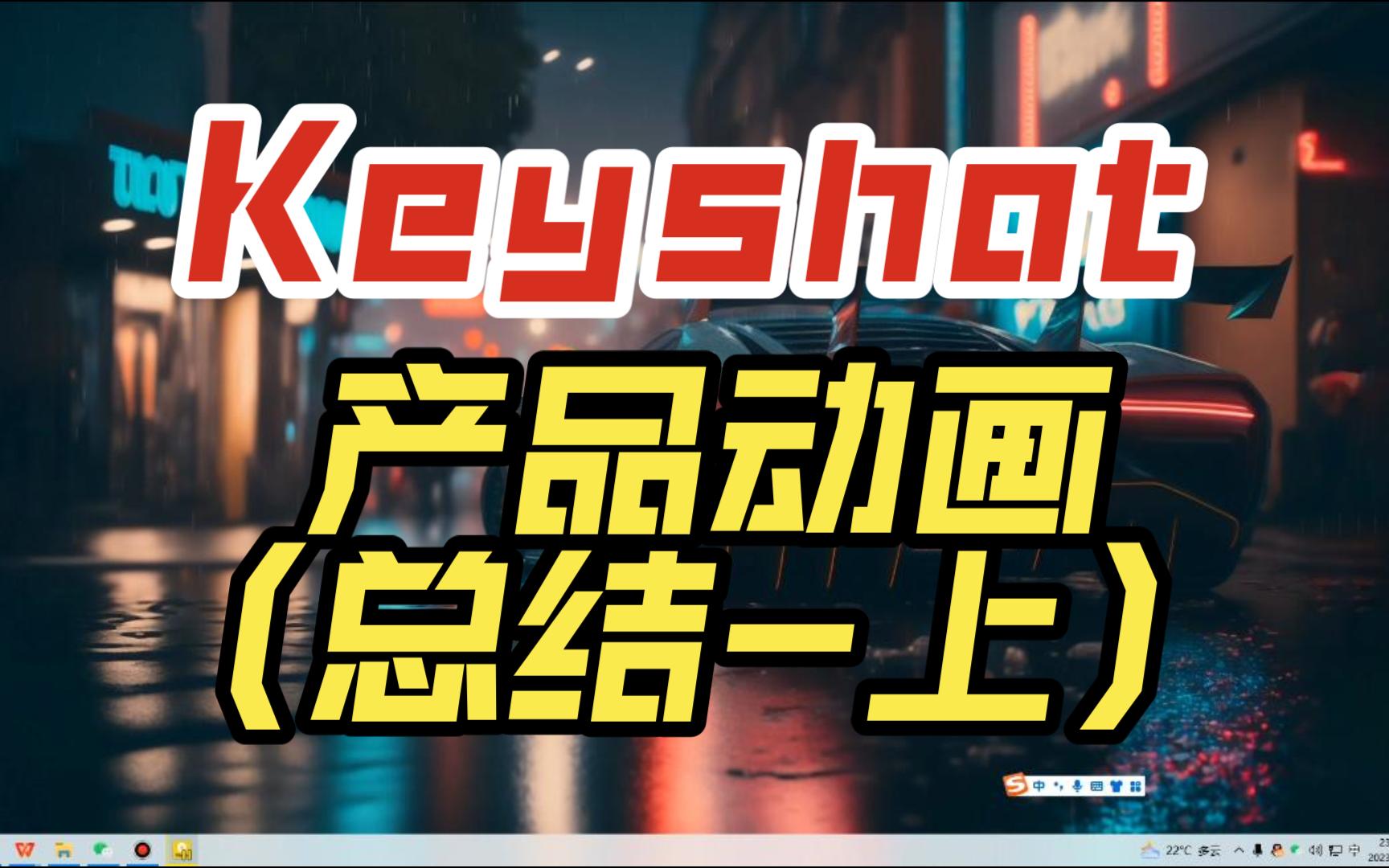 Keyshot商业动画案例(总结-上)