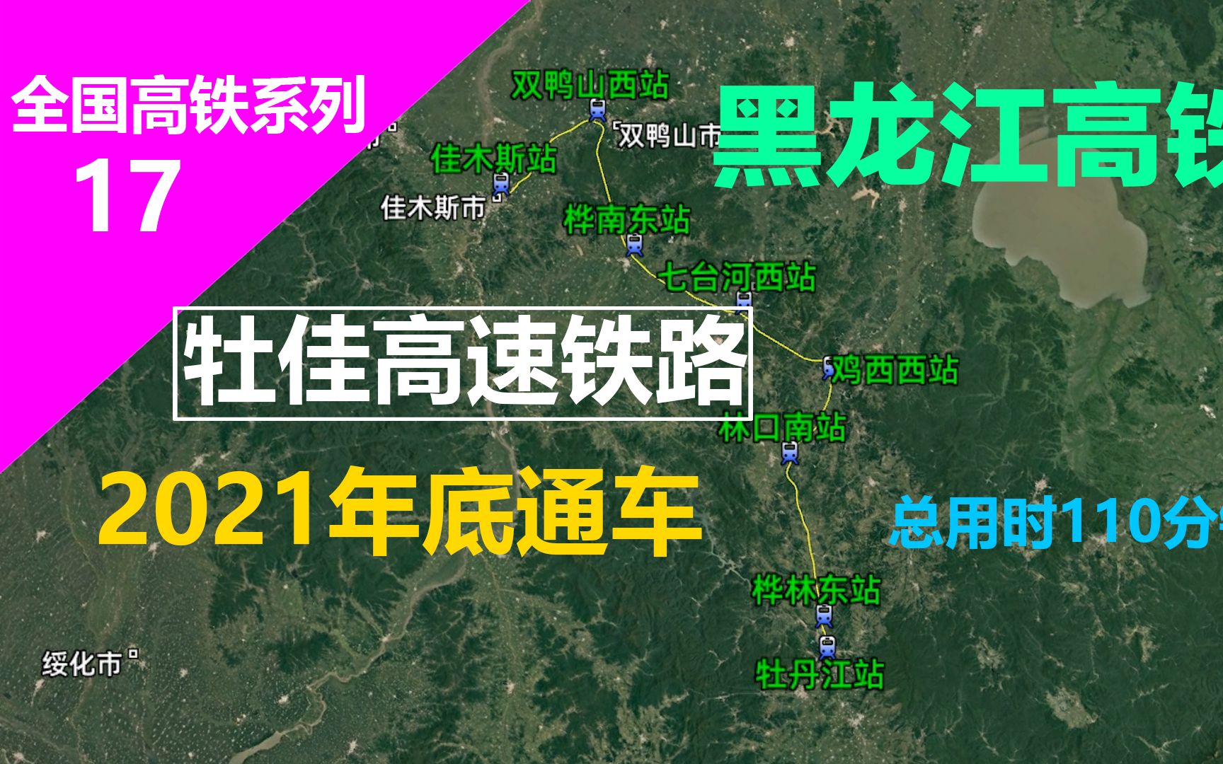 牡佳高速铁路(牡丹江—佳木斯)投资380亿,通车时间2021年底