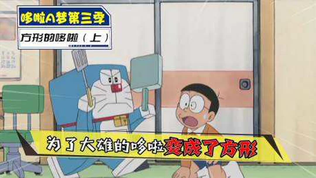 哆啦A梦第三季:哆啦A梦为了大雄,变成了方形哆啦!