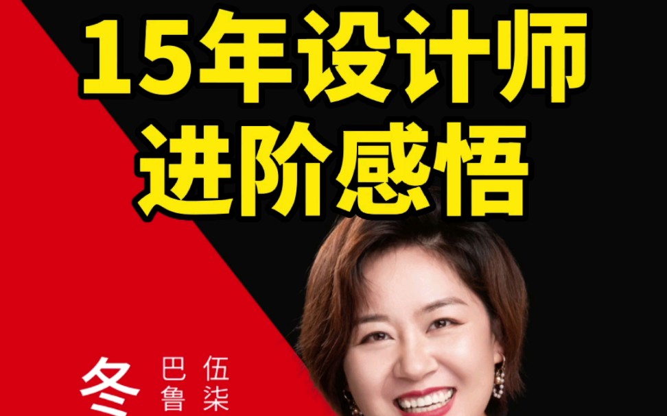 15年设计师的进阶感悟,致敬甲方