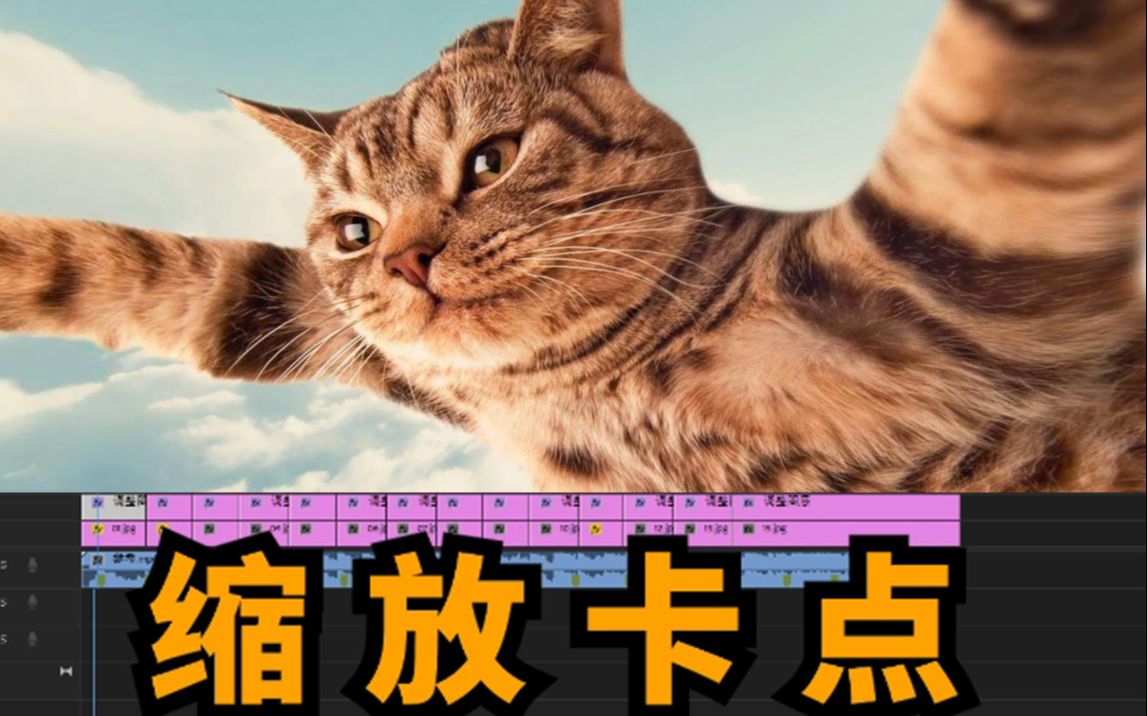 【Pr一分钟】缩放卡点教学(调整图层的批量应用)