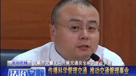 20160625法治生活汇 《传播科学管理交通 推动家庭管理事业》