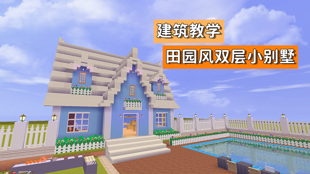 迷你世界建筑:温馨的田园双层别墅,看一次就能学会