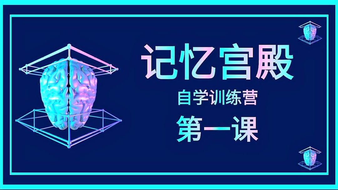 记忆力不好怎么提升,掌握记忆宫殿法快速提升记忆力