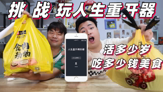 挑战玩"人生模拟游戏"活到多少岁就吃多少钱的外卖