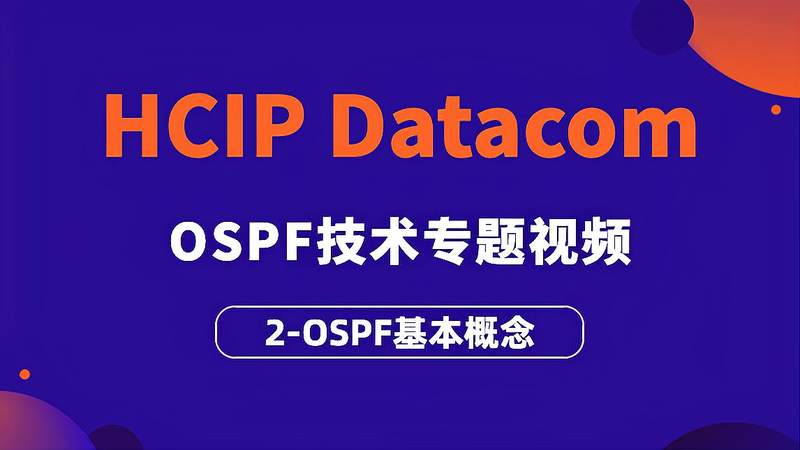 HCIP Datacom网络工程师技能学习OSPF 2-OSPF基本概念
