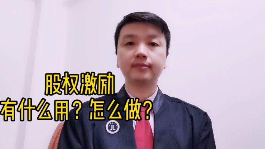 股权激励?什么鬼?有什么用?怎么做?