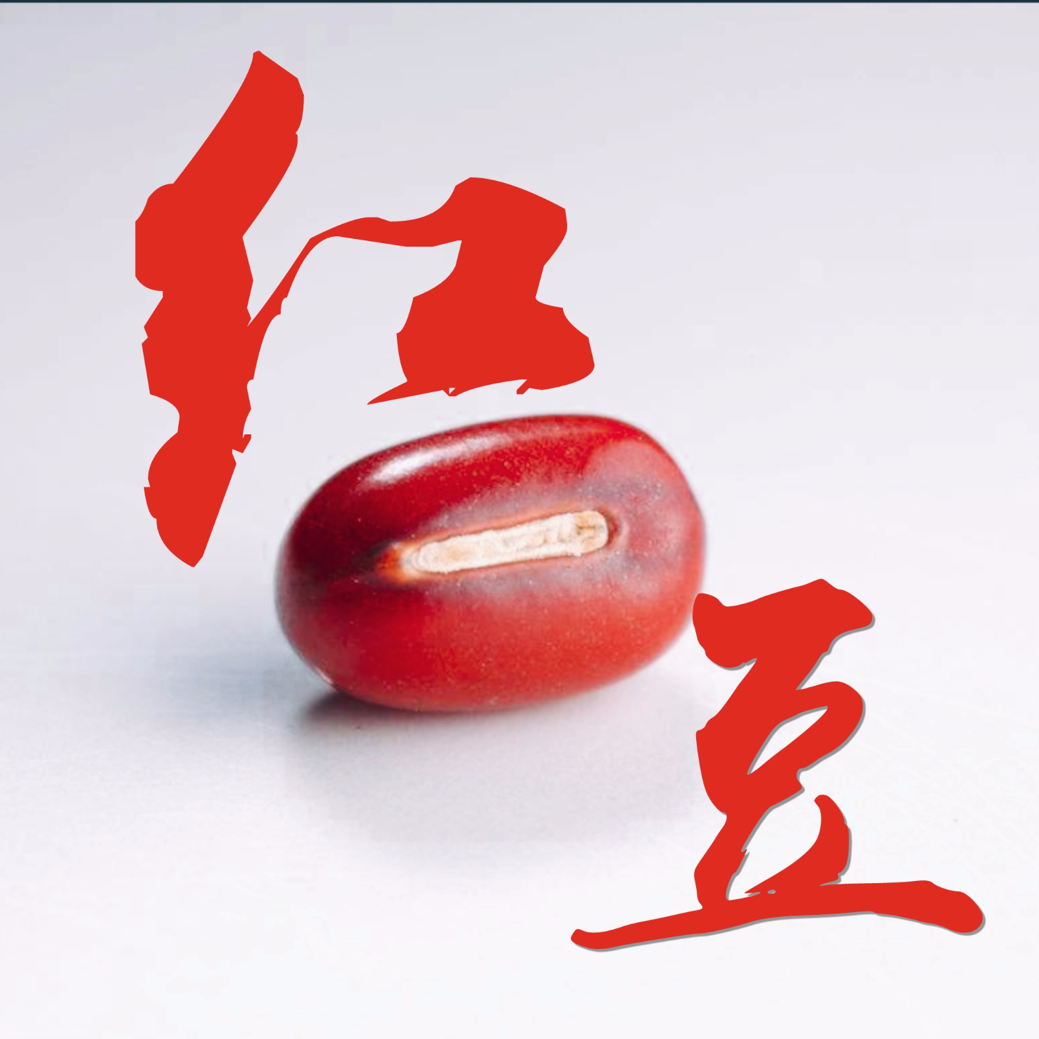 红豆视频号 