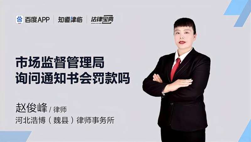 市场监督管理局询问通知书会罚款吗