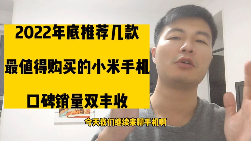 2022年底推荐几款当下最值得购买的小米手机,口碑好,销量高