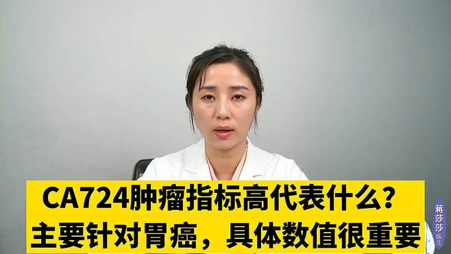 CA724肿瘤指标高代表什么?主要针对胃癌,具体数值很重要