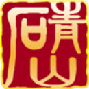 青山石人造文化石 