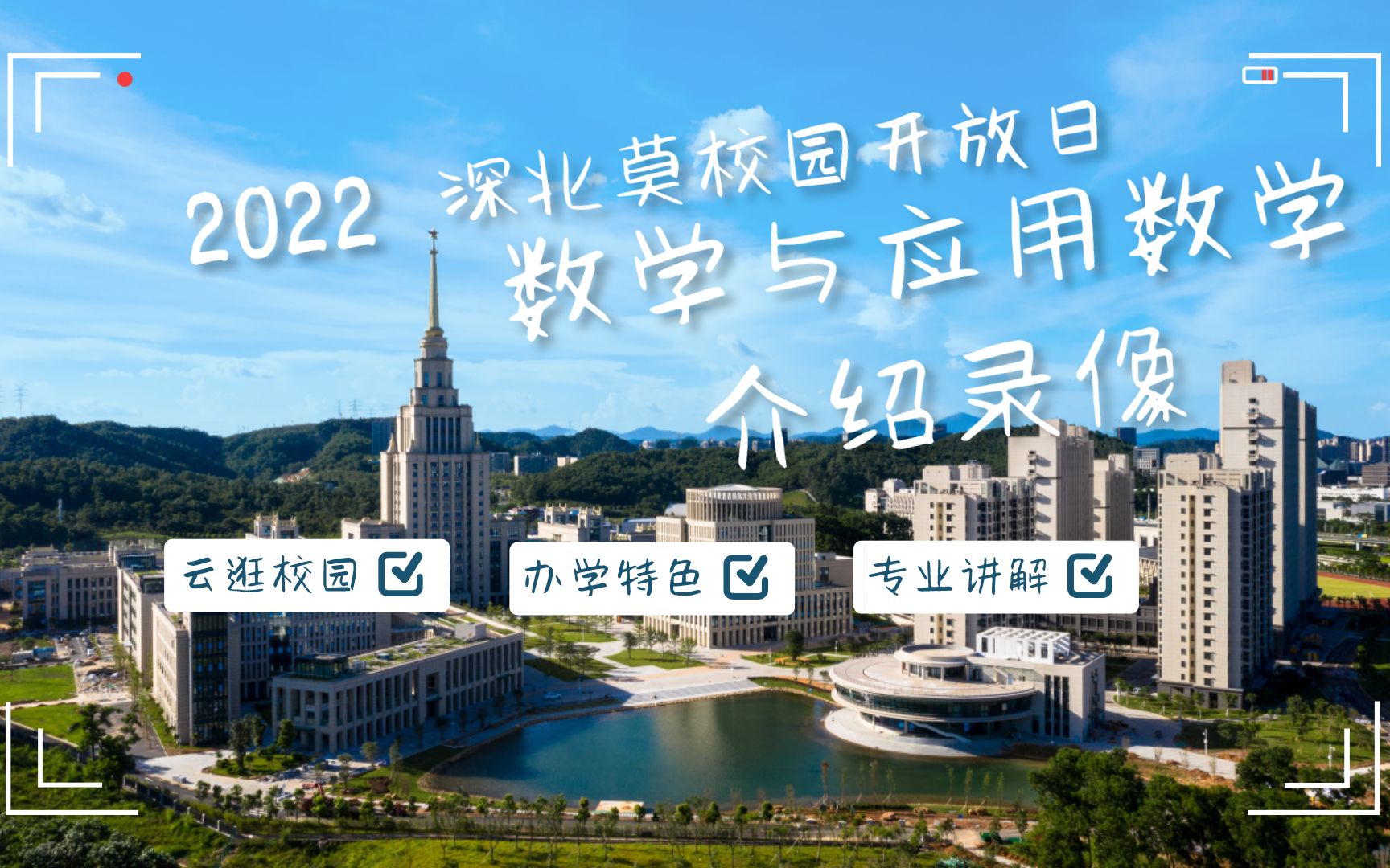 2022深北莫校园开放日直播回放(四)——数学与应用数学介绍