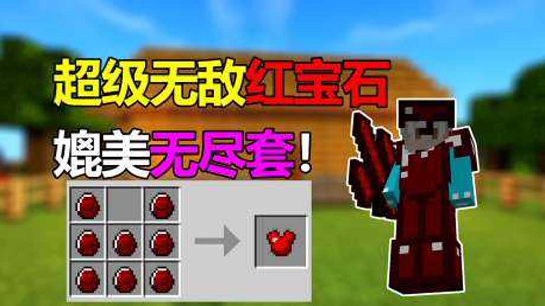我的世界新钻石大陆28:媲美无尽套装!超级红宝石套