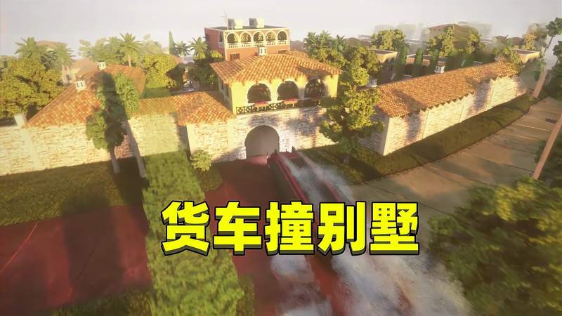 拆迁模拟器:货车撞别墅 没别的就是拆!