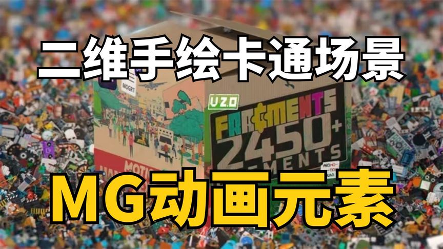 MG动画元素大全,支持PR和AE,多达2450组二维手绘卡通场景