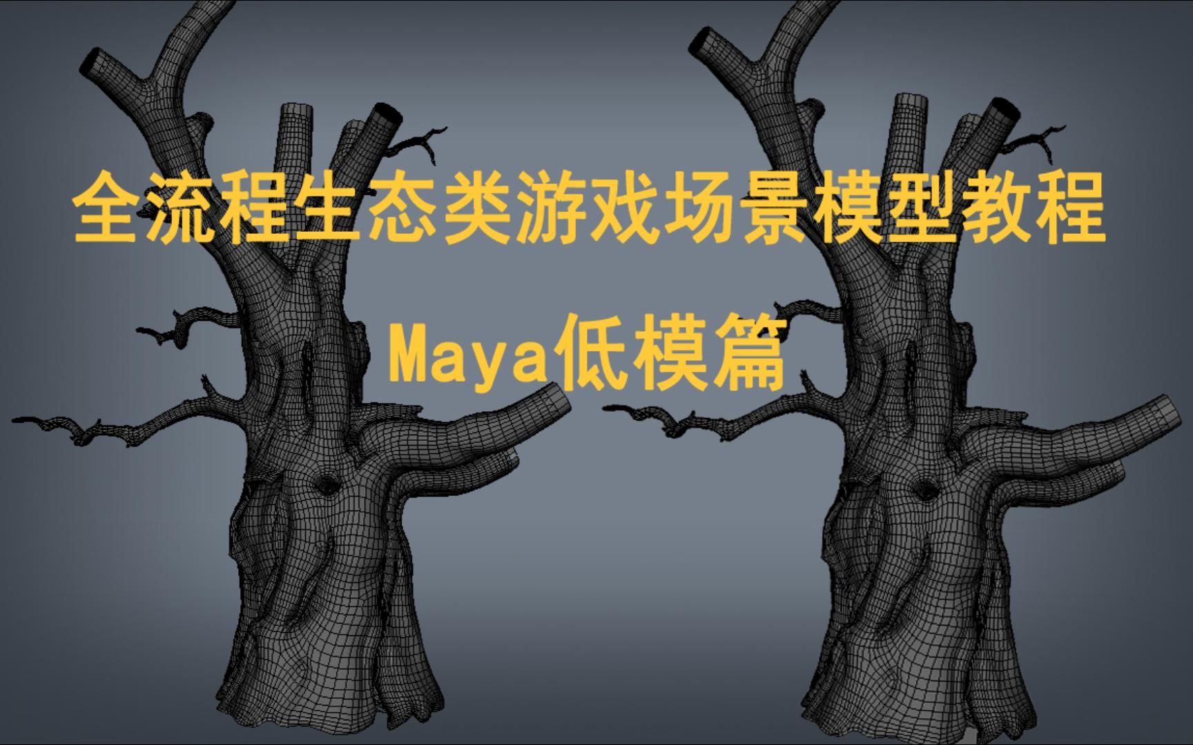 全流程生态类游戏场景模型教程——Maya树低模篇