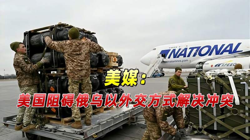 美媒:因能从俄乌战争中受益,美国阻碍俄乌以外交方式解决冲突