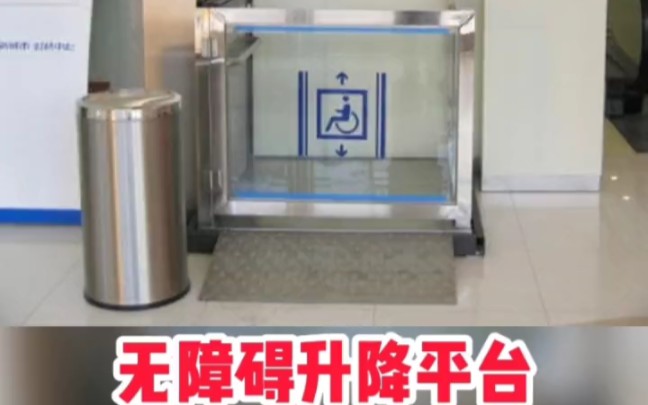 关爱残疾人,无障碍升降平台