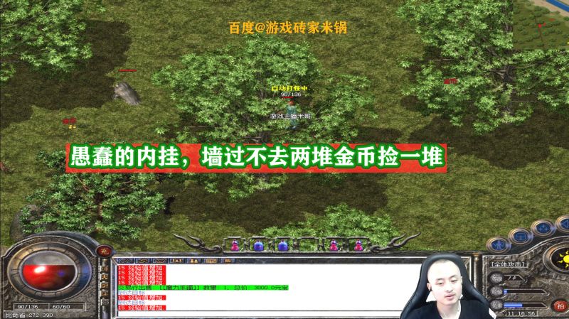 热血传奇怀旧服:你看怀旧服这愚蠢的自带内挂