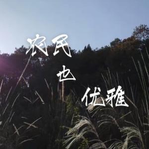 农民也优雅 