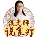 侯老师说食疗 